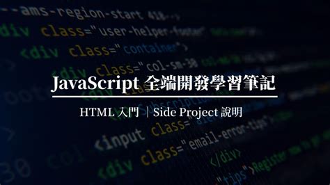 【javascript 全端開發學習筆記】javascript 入門＆自身學習心得分享 巫師札記