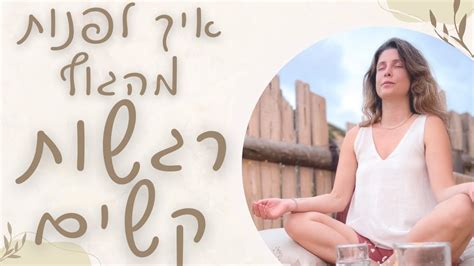 שלוש דרכים להתמודד עם רגשות קשים במודעות והתבוננות פנימית Youtube