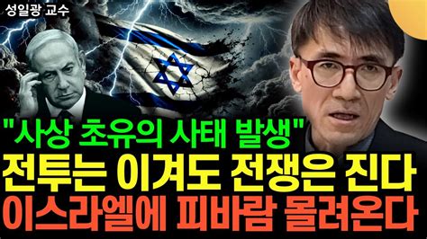 사상 초유의 사태 터졌다 전투는 이기는데 전쟁은 이길 수 없다 이스라엘에 끔찍한 피바람 불어온다 성일광 교수 유로메나연구소 4부 Youtube