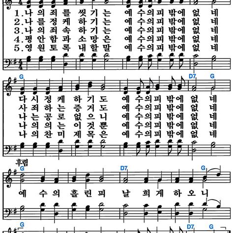 [찬송가 252장] 나의 죄를 씻기는 가사 악보 Nwc Mp3 다운로드