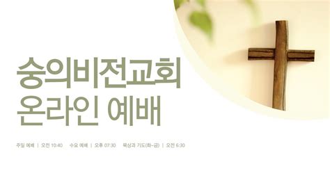 2025 03 02 숭의비전교회 주일예배 누가 더 사랑하겠느냐 눅 7 36~50 Youtube