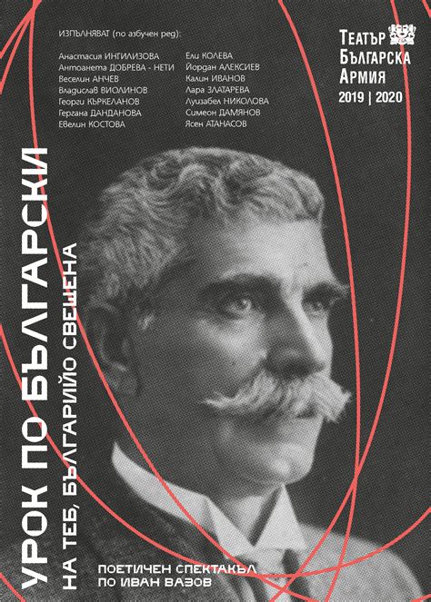 Поетичен спектакъл Урок по български по Иван Вазов на 28 Февруари в Зала 1 на ФКЦ Варна
