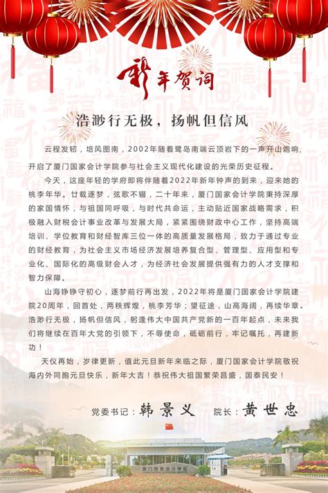 新年献词 浩渺行无极扬帆但信风 厦门国家会计学院