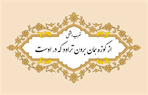 ضرب المثل از کوزه همان برون تراود که در اوست چه ریشه و معنایی دارد؟ ستاره