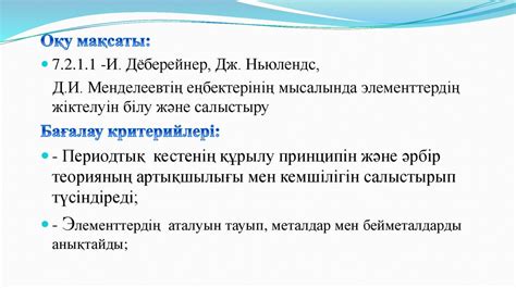 Химиялық элементтердің периодтық кестелерін құру тарихы презентация