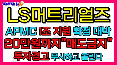 Ls머트리얼즈 긴급공시 독일 테네트 1조7000억 수주계약 미친상한가 한번으로는 부족 Ls머트리얼즈주가 Ls머트리얼즈목표가 배터리아저씨 에코프로머티 공모주