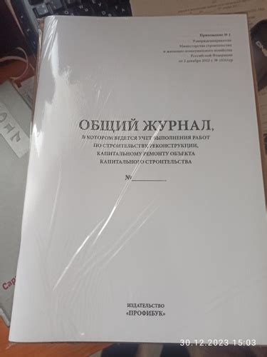 Общий журнал работ форма 2023 г. (книга учета согласно приказа Минстроя ...