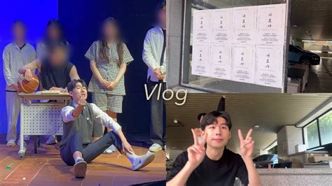 Vlog 연영과 브이로그 ㅣ연영과 장면만들기 브이로그ㅣ 연영과 무대 만들기 ㅣ나르샤 ㅣ 배우지망생 Youtube