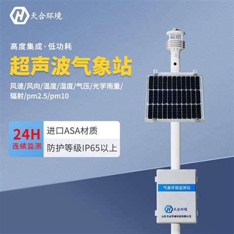 天合 五要素小型超声波自动气象站 T H CQX5 参数 价格 仪器信息网