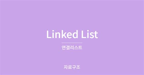 자료구조 연결리스트linked List 자료구조 연결리스트linked List