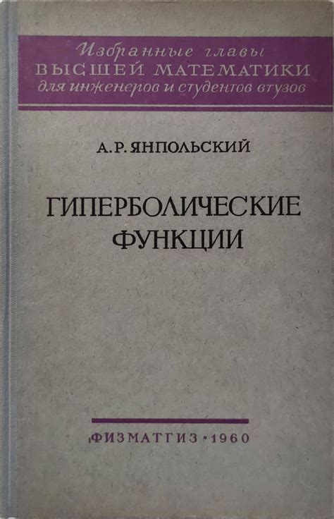 Гиперболические функции Ортограф антикварна книжарница