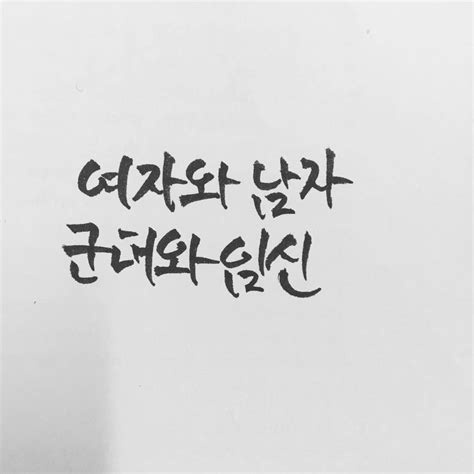 붓장난 By Han 캘리 캘리초보 캘리그라피 캘리스타그램 손글씨 손글씨그램 손글씨소통 Facebook