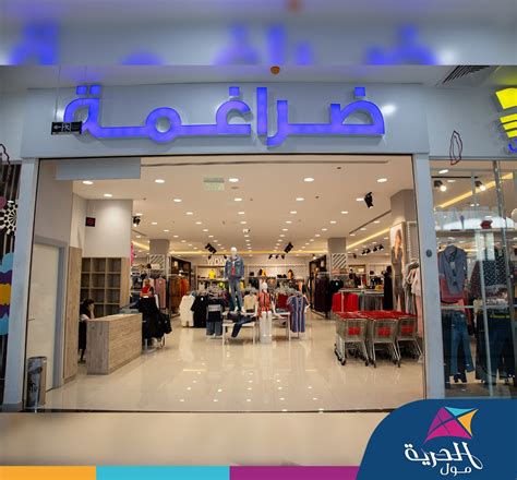 ضراغمة للألبسة لكل العيلة الحرية مول Al Hurriyah Mall