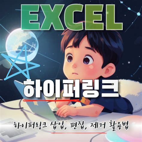 엑셀 하이퍼링크 삽입 제거 방법과 링크 활용법까지 한방에 네이버 블로그 엑셀 하이퍼링크 삽입 제거 방법과 링크 활용법까지 한방에 네이버 블로그
