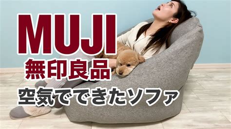 無印良品空気でできたソファ移動が簡単包み込まれる座り心地も YouTube