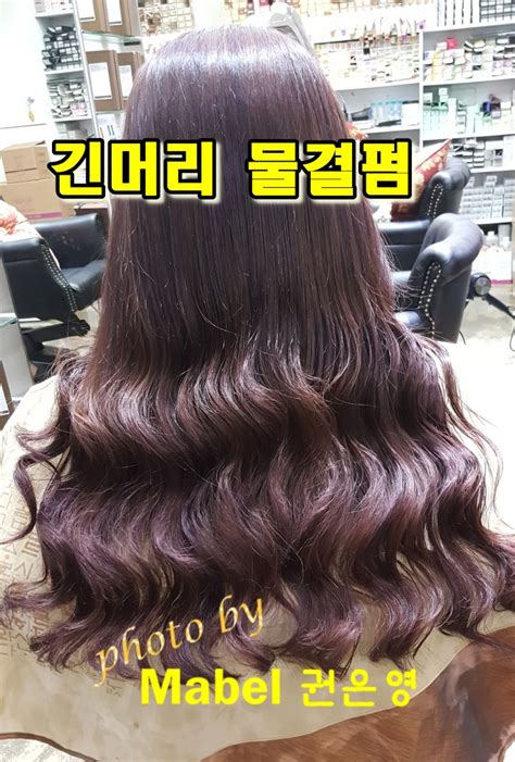 긴머리 물결펌 굵은롤 셋팅펌 S컬 전주 삼천동 미용실 마벨 네이버 블로그