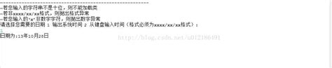 按照要求的输入输出格式进行日期字符串的转化实现输入任意电话号码的转换。编写程序输入一个代表日期的字符串输出此该 Csdn博客
