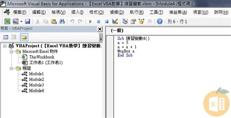 Excel VBA教學入門 認識變數 lazyorangelife Excel VBA教學入門 認識變數 lazyorangelife