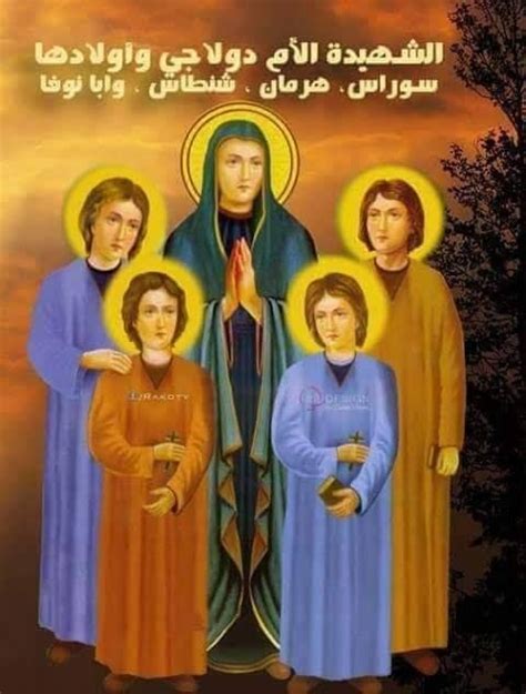 السنكسار اليومى استشهاد الأم دولاجي وأولادها الأربعة