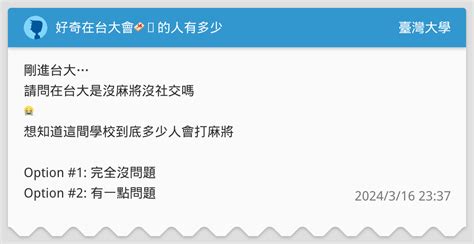 好奇在台大會🀄️的人有多少 臺灣大學板 Dcard