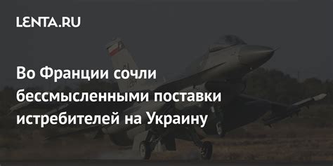Во Франции сочли бессмысленными поставки истребителей на Украину Политика Мир