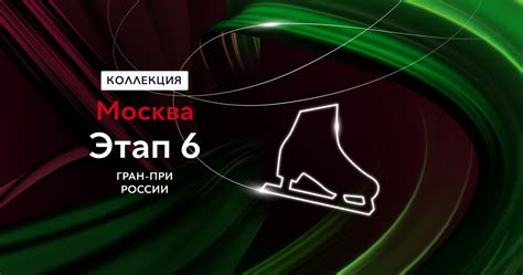 6 Этап Гран при России 2023 по фигурному катанию в Москве смотреть онлайн трансляции и записи