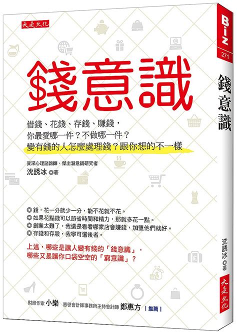 錢意識：借錢、花錢、存錢、賺錢，你最愛哪一件？不做哪一件？變有錢的人怎麼處理錢？跟你想的不一樣 天瓏網路書店