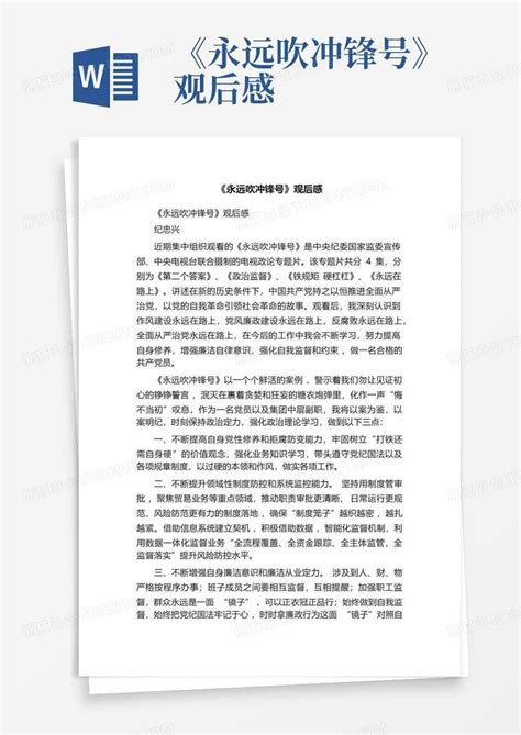 永远吹冲锋号观后感 Word模板下载 编号qyjoardo 熊猫办公
