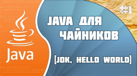 Программирование на Java для начинающих 1 Jdk и Hello World Youtube