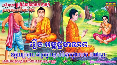 199 រឿង អម្ពដ្ឋមាណព ខត្តិយត្រកូល ជាត្រកូលខ្ពស់បំផុតក្នុងលោក តាមវណ្ណៈ ប្រជុំនិទានជាតក ភាគ៦ Youtube