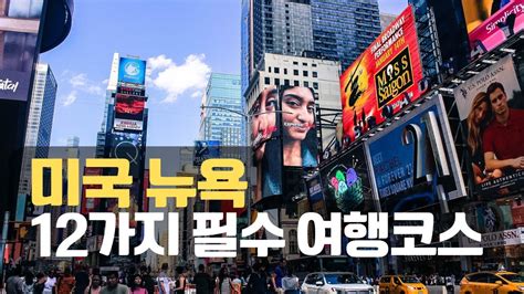 Vlog 미국 뉴욕 필수 여행 코스 Top 12🗽🏆 뉴요커들이 선정한 뉴욕 최고의 관광 코스 맛집이에요the Best 12 Places In New York