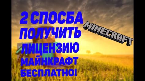 2 СПОСОБА ПОЛУЧИТЬ ЛИЦЕНЗИЮ МАЙНКРАФТ БЕСПЛАТНО Youtube