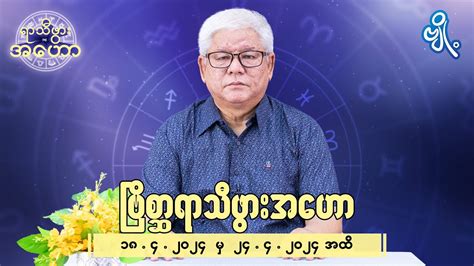 ဗြိစ္ဆာရာသီဖွားအတွက် ၁၈ ၄ ၂၀၂၄ မှ ၂၄ ၄ ၂၀၂၄ အထိ ဟောစာတမ်း Youtube