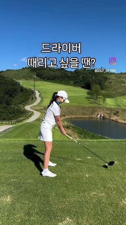 드라이버 강하게 칠땐 이렇게 Lpga 골프레슨 골프스윙 Golflesson Golfswing 골프라운딩 골프프로 드라이버스윙 골프팁 필드레슨 이석영프로