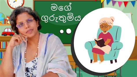 මගේ ඉංග්‍රීසි ගුරුතුමිය Youtube