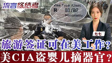B1旅游签可在美工作？排放核污 Fda禁止日本食品？华人被骗缅甸挨打？波兰将对俄罗斯宣战？ 流言终结者0402 Youtube