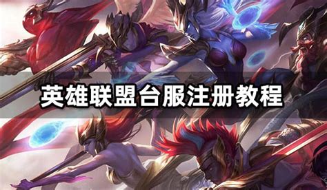 英雄联盟台服注册教程 Lol台服注册方法介绍