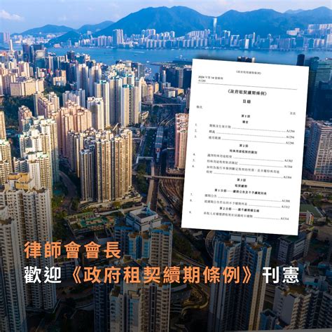政府租契續期條例》刊憲】 The Law Society Of Hong Kong 香港律師會