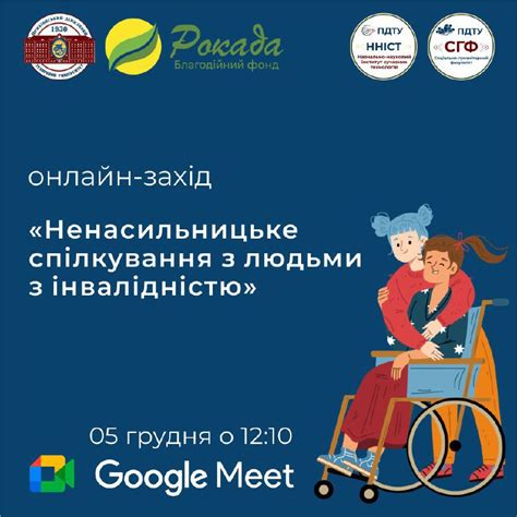 Запрошуємо на тематичну зустріч «Ненасильницьке спілкування з людьми з інвалідністю ДВНЗ «ПДТУ