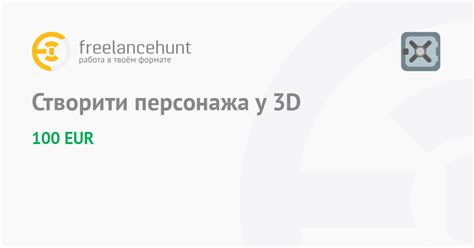 Создание персонажа в 3d • фриланс работа для специалиста • категория 3d моделирование и
