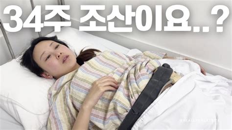 임산부vlog 아기가 나올라 그런대요 34주 고위험 임산부 자궁문 열리고 경부길이 1cm Youtube