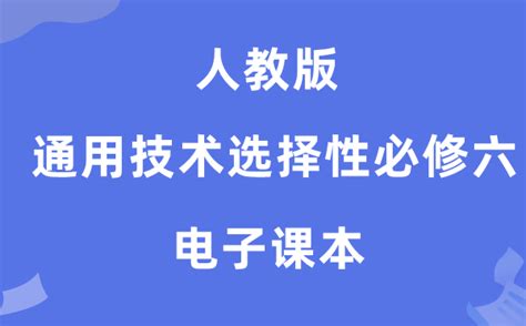 人教版高中通用技术选择性必修六电子课本教材附详细步骤 学习力