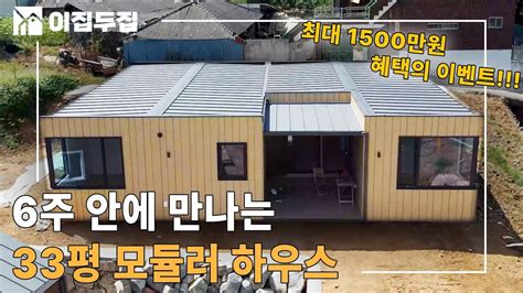 33평 철골조 모듈러주택 내맘대로 설계해서 6주만에 완성전원주택모듈러주택모듈러하우스세컨하우스이동식주택체류형쉼터농가주택주택시공 Youtube