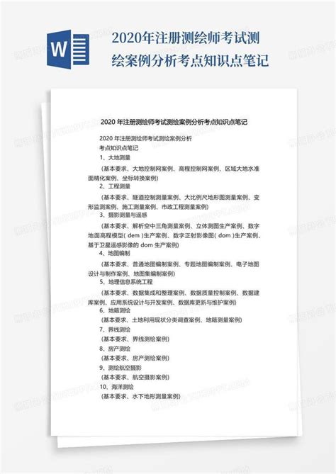 2020年注册测绘师考试测绘案例分析考点知识点笔记word模板下载编号qvbgokxv熊猫办公