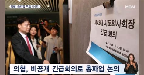 의대 증원 확정에의사협회 4년 만에 총파업 논의