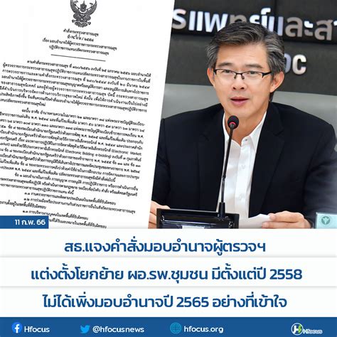 Hfocus สธ แจงคำสั่งมอบอำนาจผู้ตรวจฯ แต่งตั้งโยกย้าย Facebook