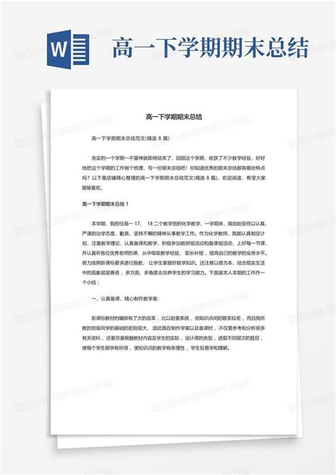 高一下学期期末总结word模板下载编号lkjmxwzn熊猫办公 高一下学期期末总结word模板下载编号lkjmxwzn熊猫办公
