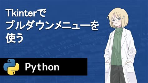 【python】tkinterでプルダウンメニューを使う Youtube