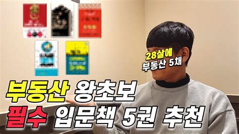 20대에 내 집 마련과 부동산 투자 시작하게 만들어준 책 하루라도 빨리 읽어야 할 부동산 입문 도서 5권 2030 부린이