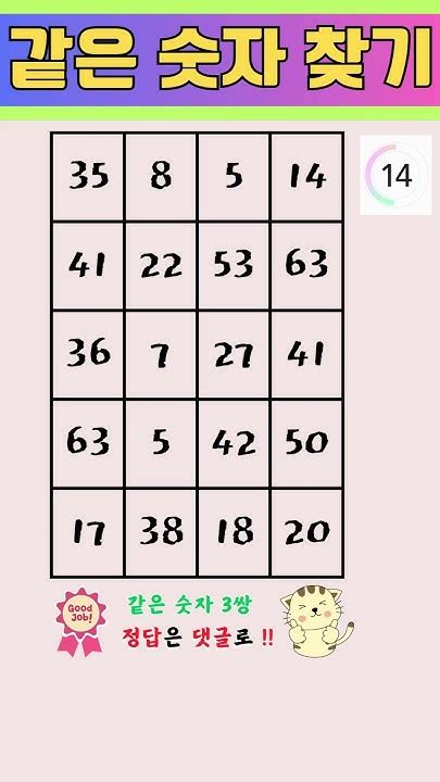 같은 숫자 찾기 치매예방 기억력 상승 두뇌회춘 눈썰미 같은 숫자를 찾아보세요 뇌훈련 Games 018